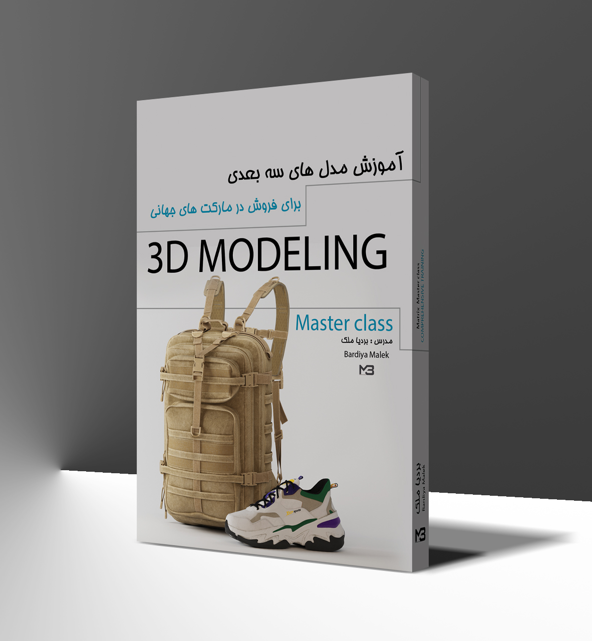آموزش مدلینگ (مدلهای سه بعدی) - بردیا استودیو